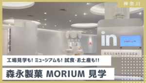 工場見学も！ミュージアムも！試食・お土産も!! 森永エンゼルミュージアム「MORIUM（モリウム）」見学を楽しむためのコツ | おかえり旅行 ...